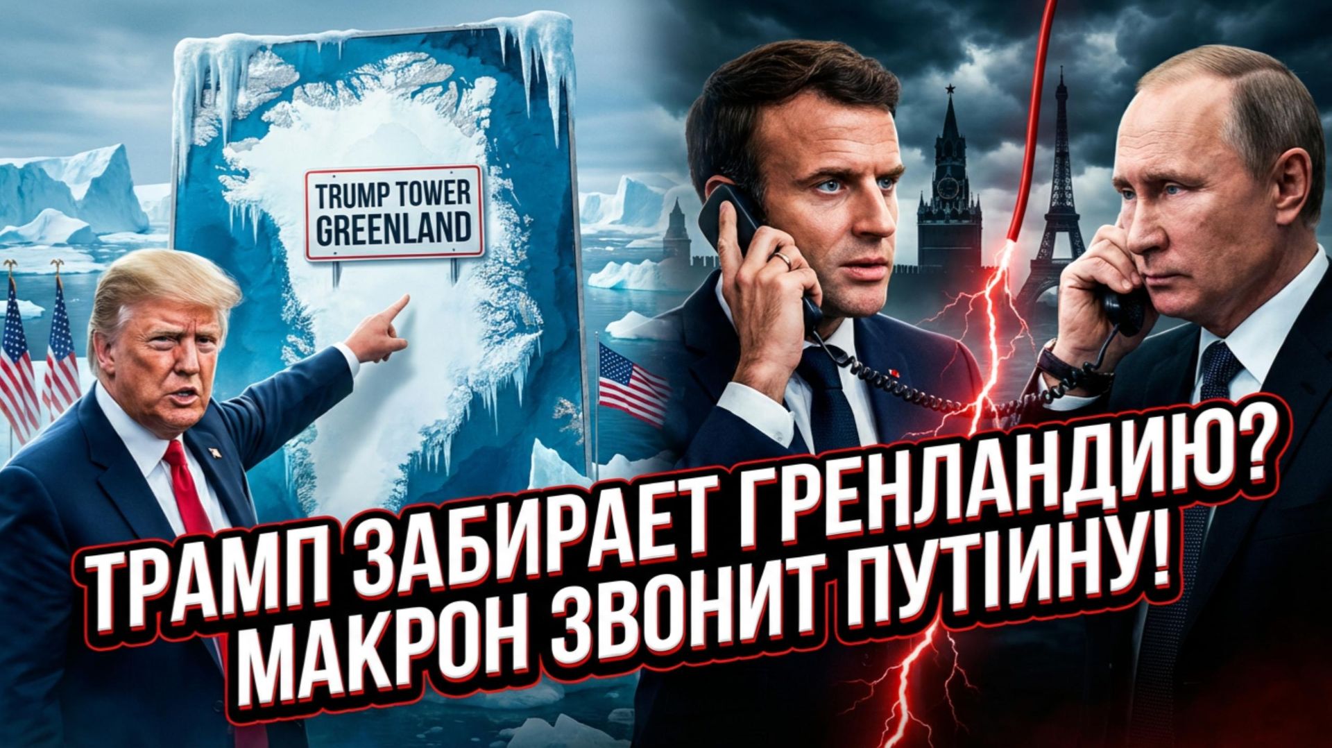 🤝Себастиан Сас | Президент Франции тайно выходит на связь с Путиным, пока Трамп делает новый ход!