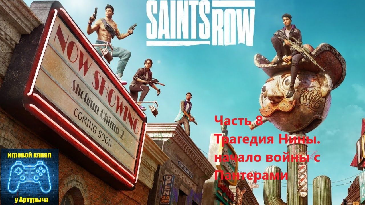 ТРАГЕДИЯ НИНЫ. НАЧАЛО ВОЙНЫ С ПАНТЕРАМИ Saints Row #8