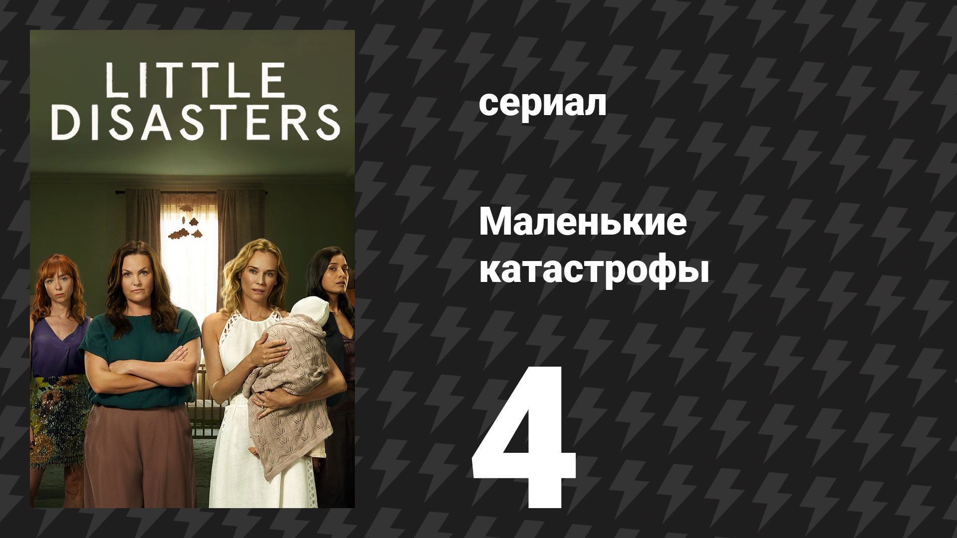 Маленькие катастрофы 4 серия «Нет безопасного места» (сериал, 2025)