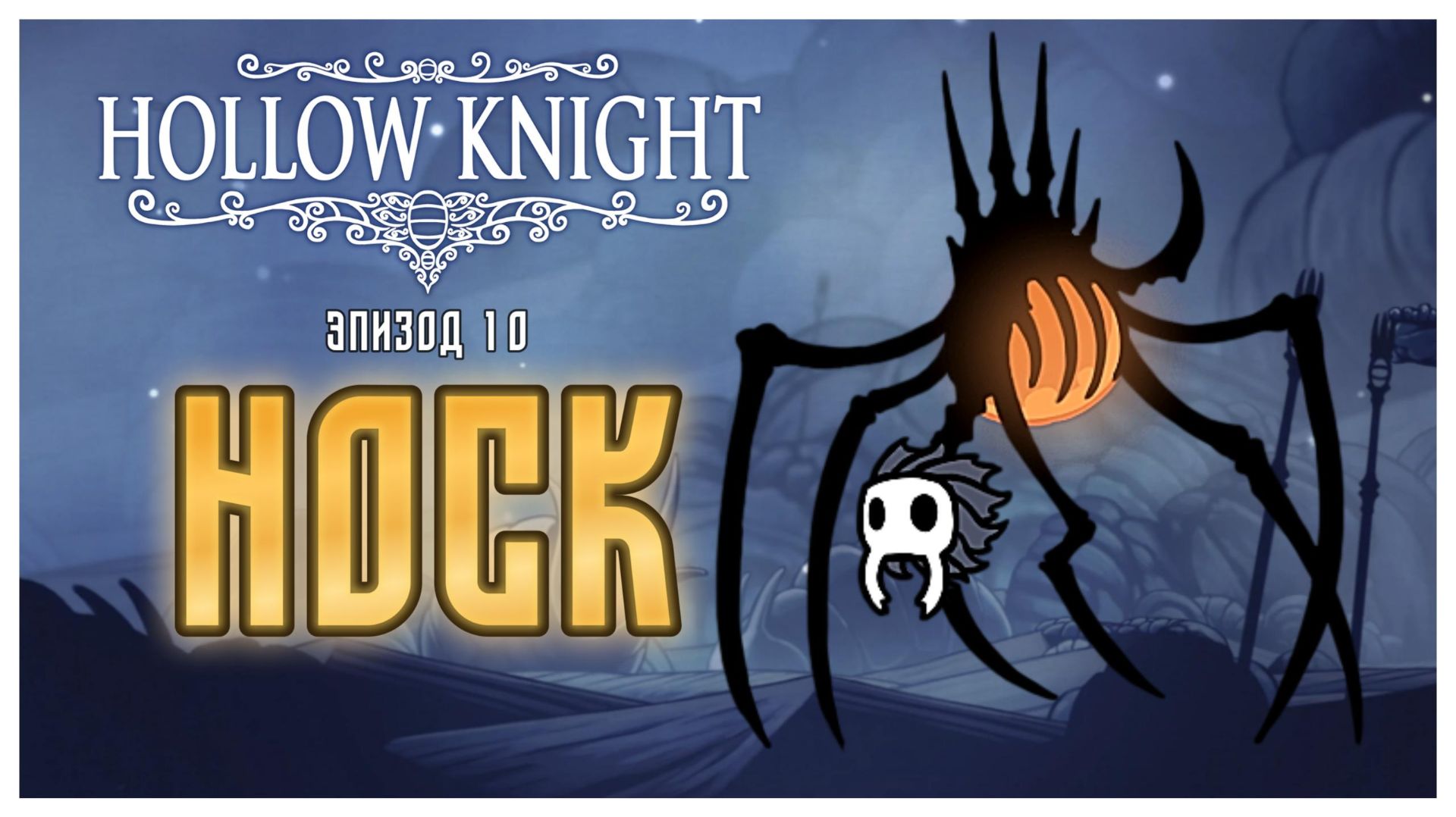 Hollow Knight прохождение I 10.Носк