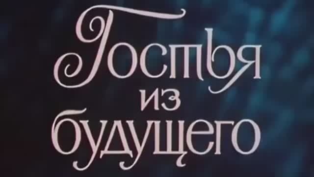 Гостья из будущего - Металлическое прекрасное далеко