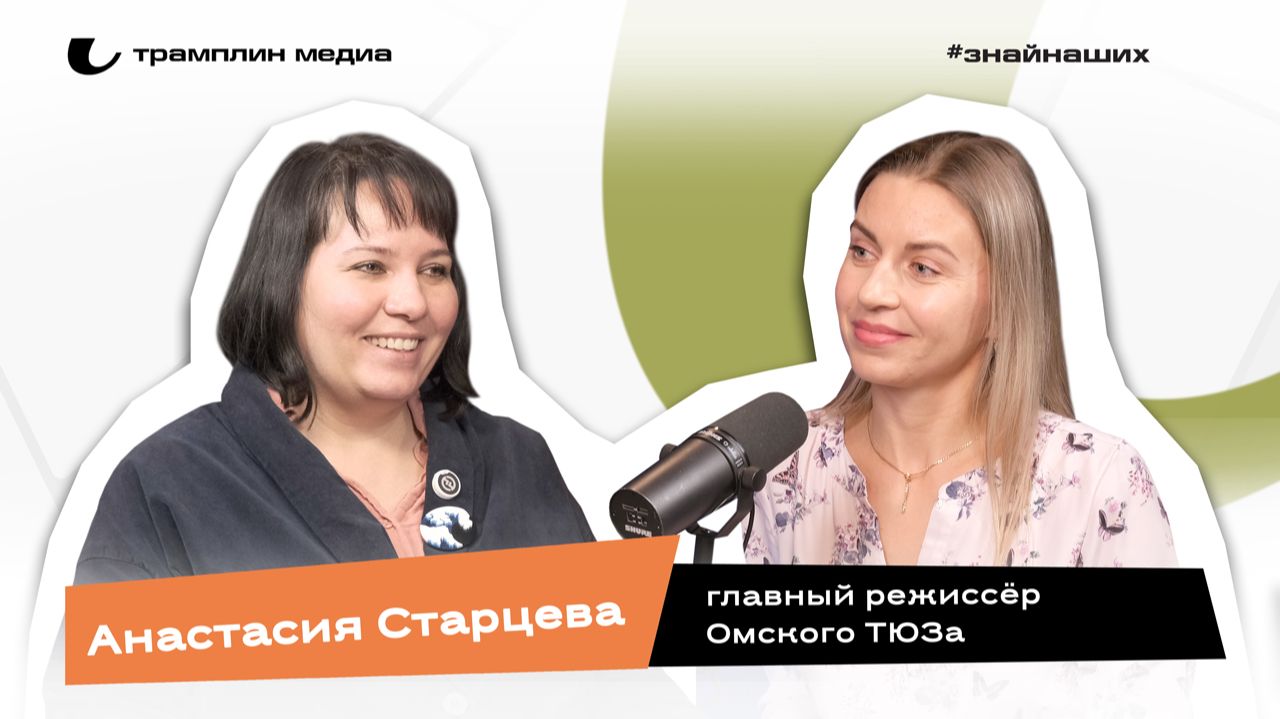 Анастасия Старцева | Главный режиссёр Омского ТЮЗа