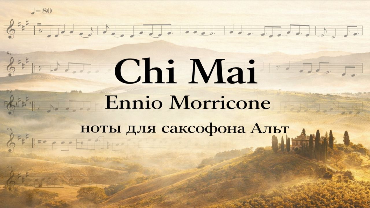 🎷 Саксофон АЛЬТ — Chi Mai (Ennio Morricone) | Ноты для саксофона
