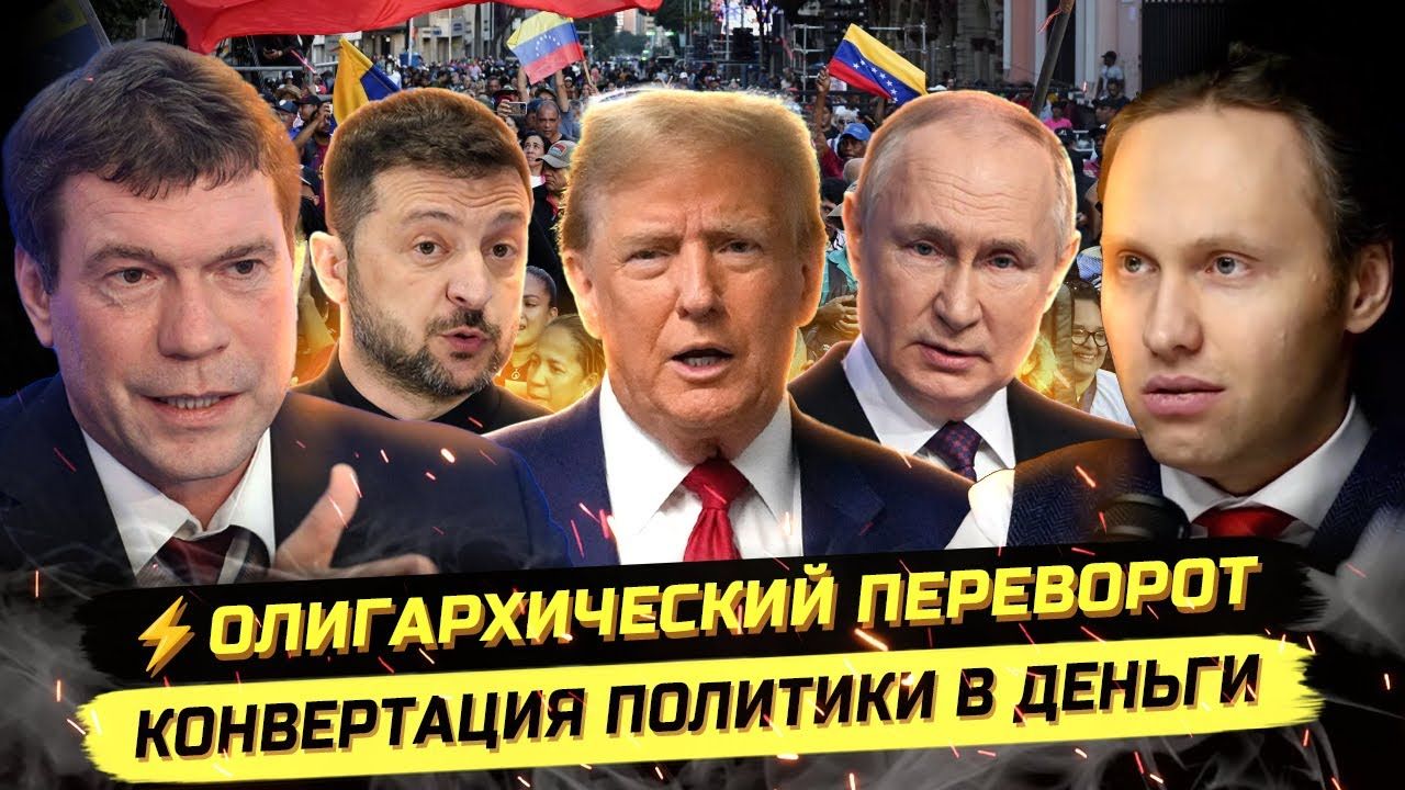 ⚡️ Олег Царёв: ПЕРЕПОЛОХ В КИЕВЕ, ПОХИЩЕНИЕ МАДУРО, МИРНЫЙ ПЛАН И РАЗВИЛКА ТРАМПА!