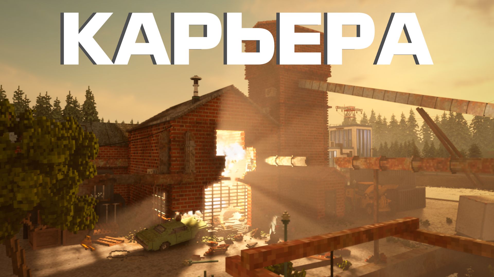 ПРОХОЖУ КАРЬЕРУ В TEARDOWN