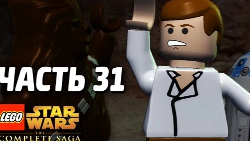 Прохождение Leog звёздные войны часть31