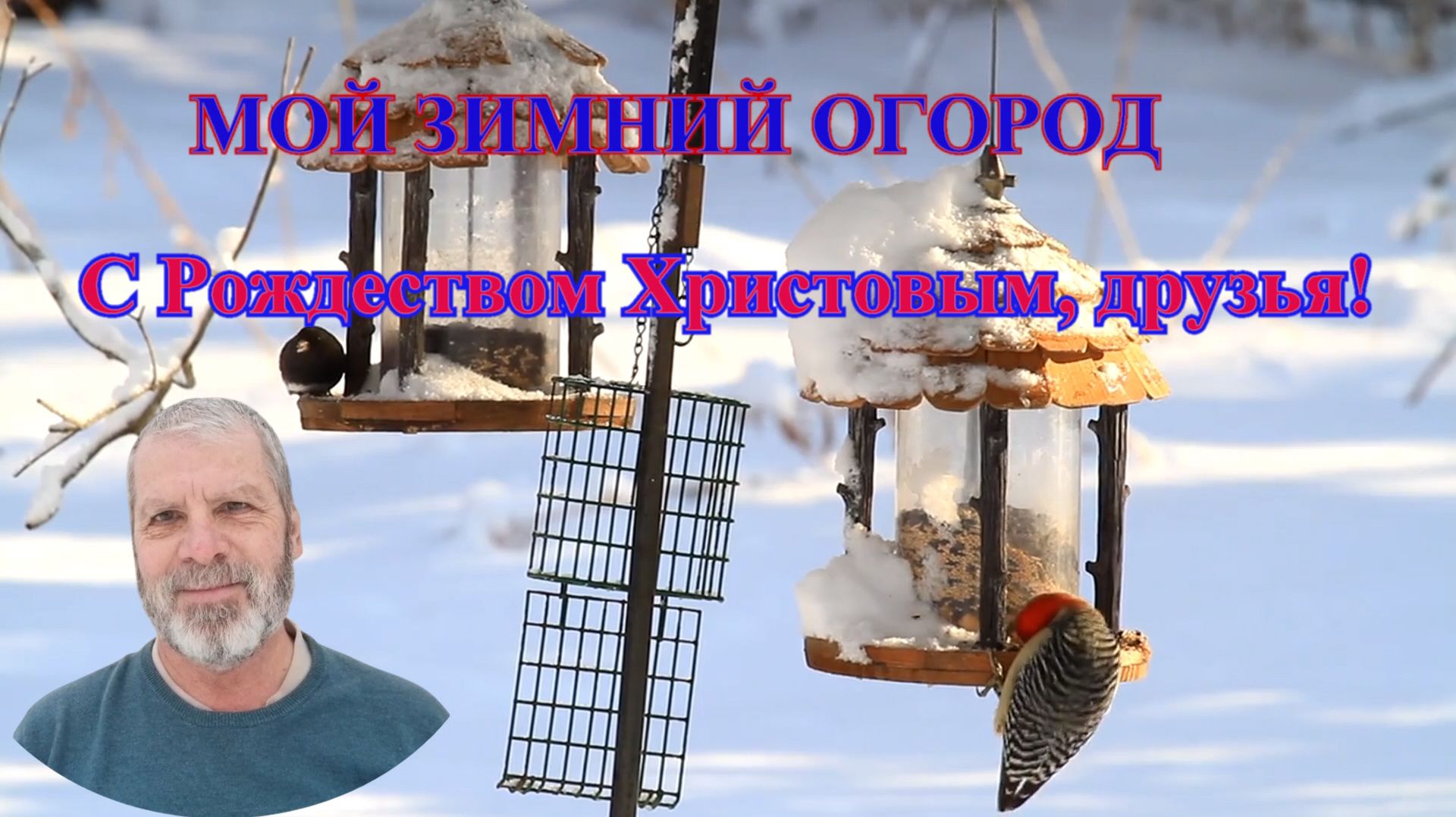 07.01.26 г. Огород. С Рождеством!