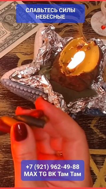 СЛАВЬТЕСЬ СИЛЫ НЕБЕСНЫЕ #онлайн #ритуал #shorts #светланаведа