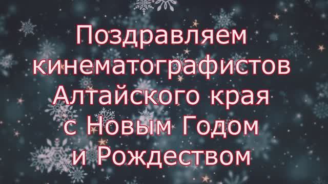 Кино-консорциум Сибирский Лес поздравляет кинематографистов Алтайского края с Новым Годом!