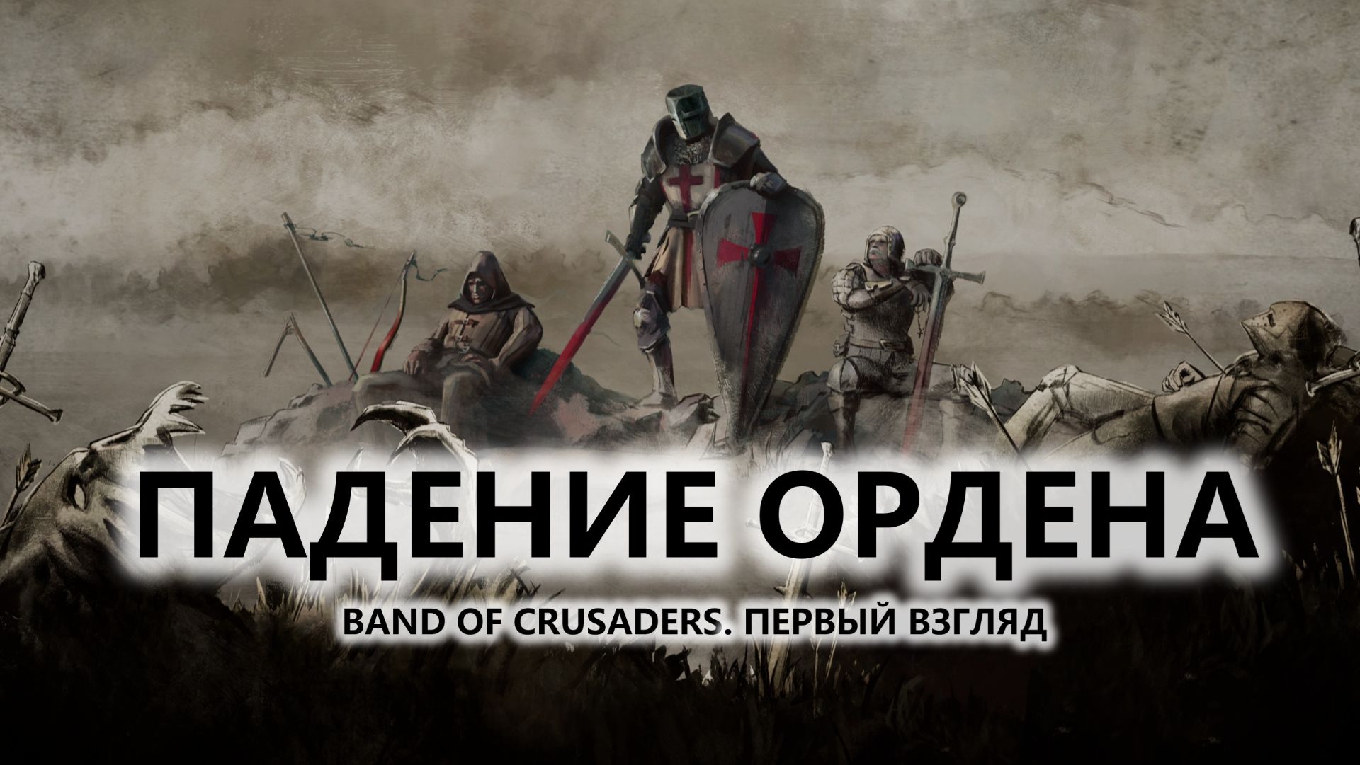 🔥ПАДЕНИЕ ОРДЕНА I ПЕРВЫЙ ВЗГЛЯД | Band of Crusaders