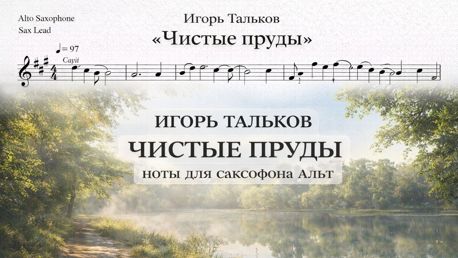 🎷 Саксофон АЛЬТ — Чистые пруды (Игорь Тальков) | Ноты для саксофона