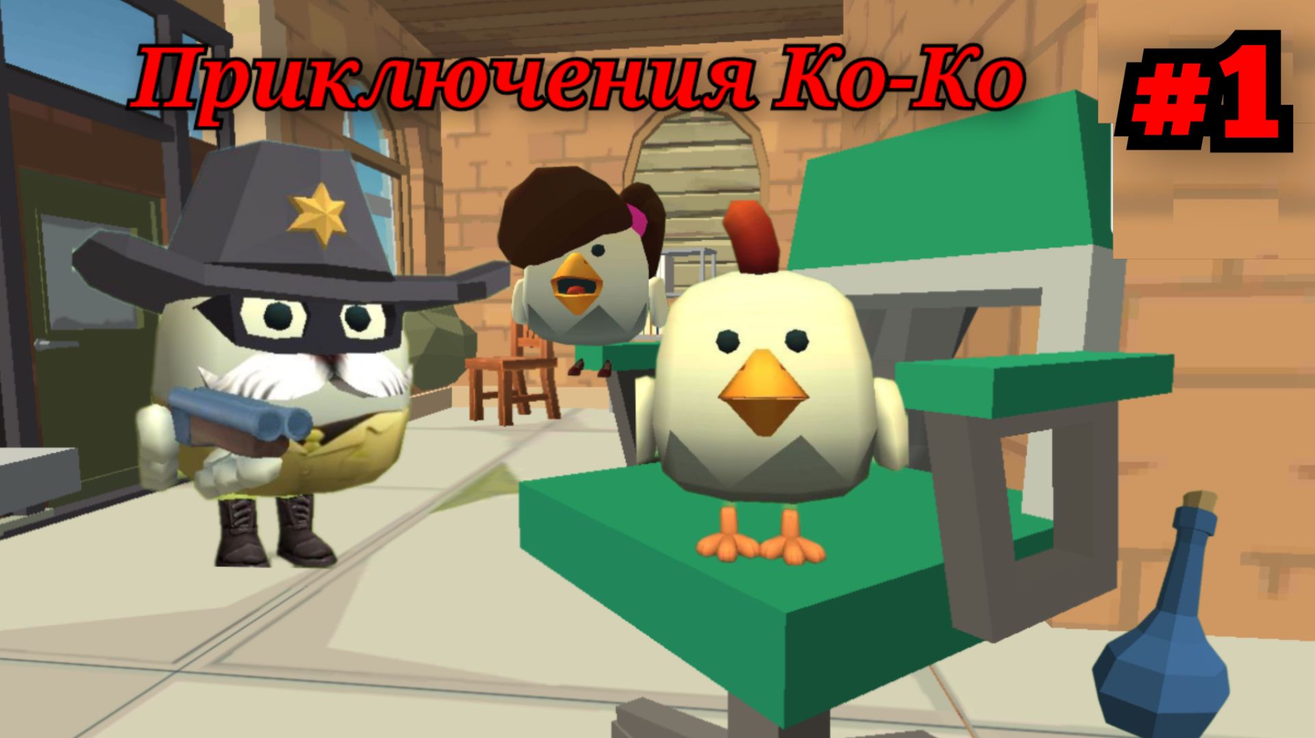 Приключения Ко-Ко в чикен ган 1 серия неудачное ограбление Сериал Chicken gun