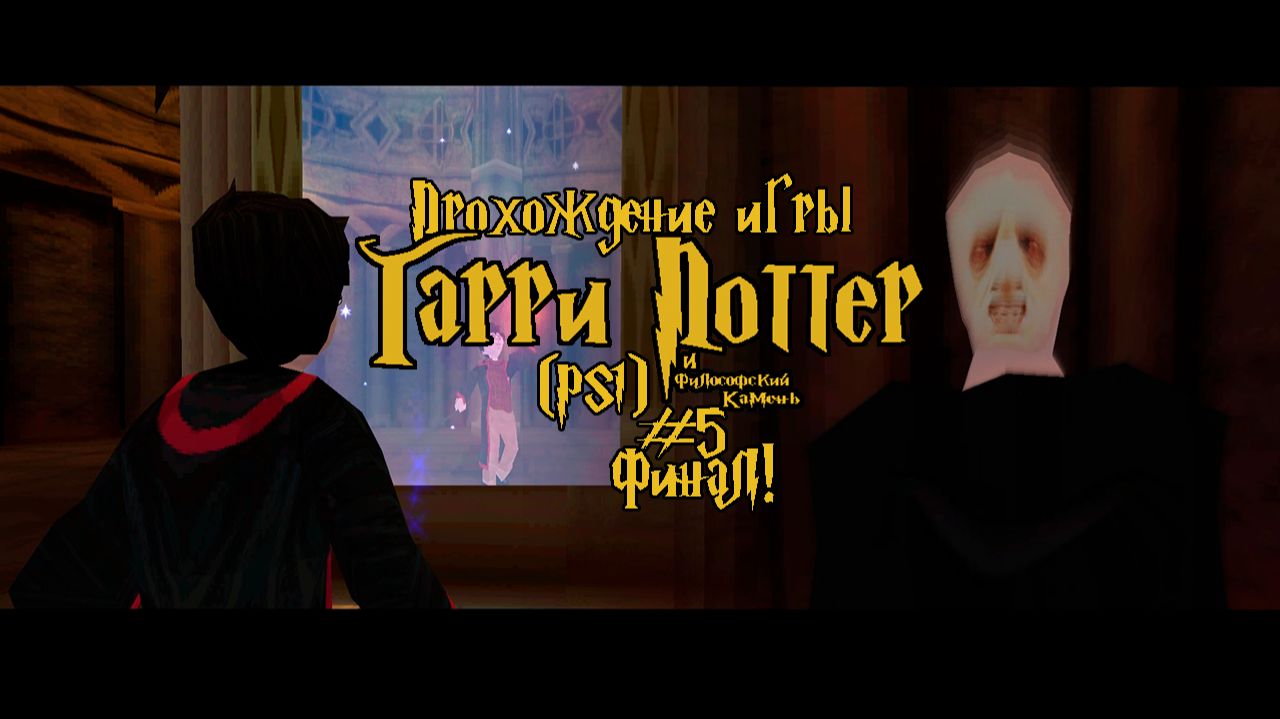 Прохождение игры Гарри Поттер и Философский Камень (PS1) - #5 Финал!