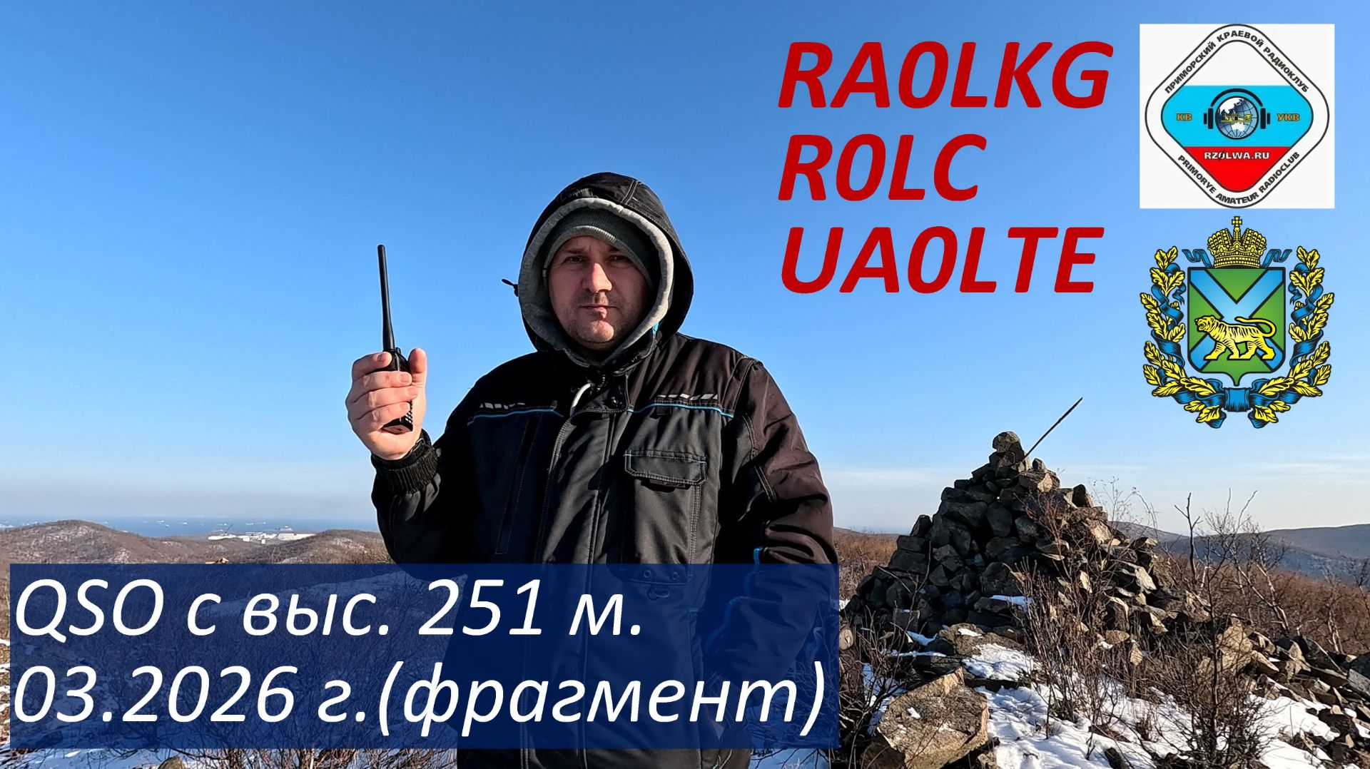 QSO RA0LKG - R0LC, RALKG - UA0LTE, 3 января 2026 г., выс. 51 м, о. Русский