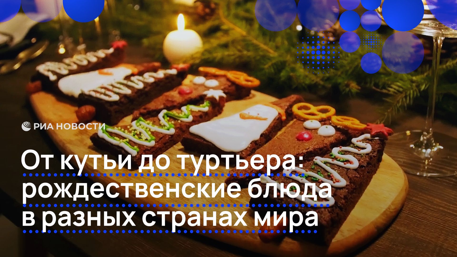 От кутьи до туртьера: рождественские блюда в разных странах мира