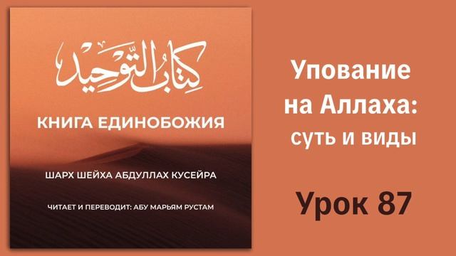 87. Упование на Аллаха: суть и виды || Рустем Абу Марьям