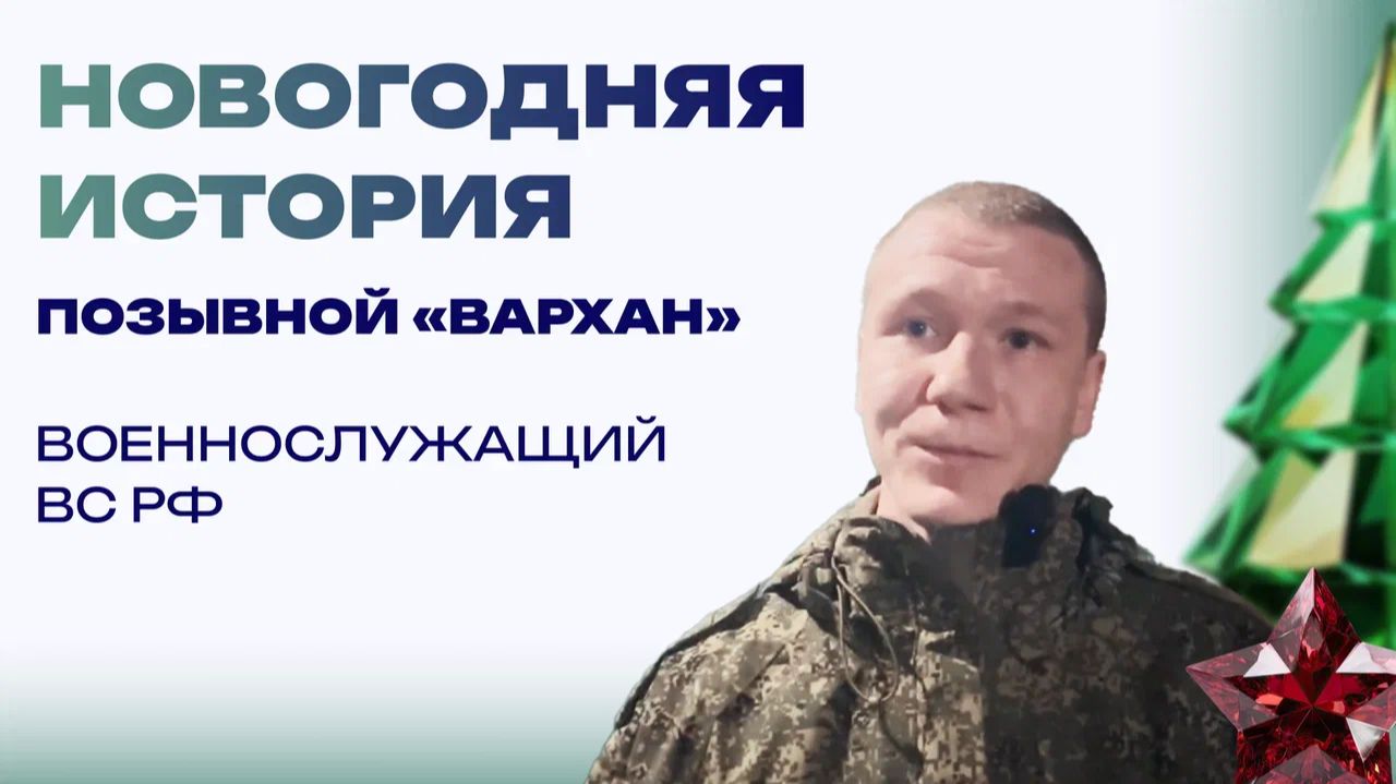 Новогодняя история от бойца ВС РФ с позывным «Вархан». Помню зайца с конфетами