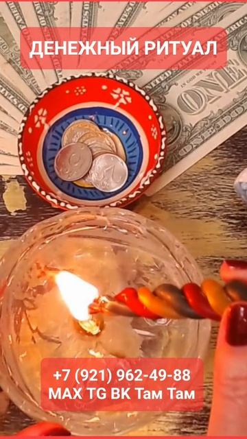 ДЕНЕЖНЫЙ РИТУАЛ #онлайн #ритуал #shorts #светланаведа