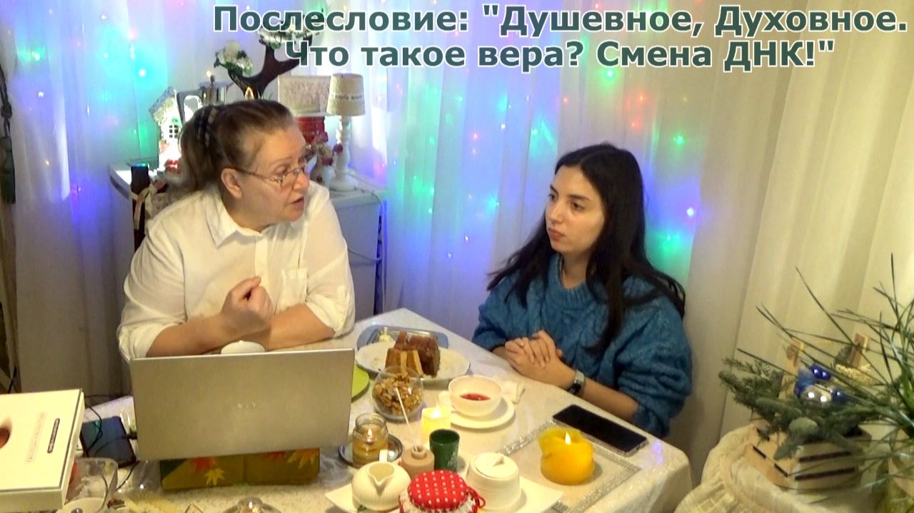 Ответ другу. Кто кого понимает? Духовное-душевное. Что такое вера? Смена ДНК. Счастливого Рождества!