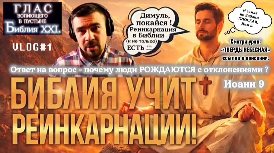 РЕИНКАРНАЦИЯ В БИБЛИИ. (Библия. Перезагрузка XXI.) Дима Черноусов, М.Финкель, Олег Боков. БОЖИЙ ГЛАС