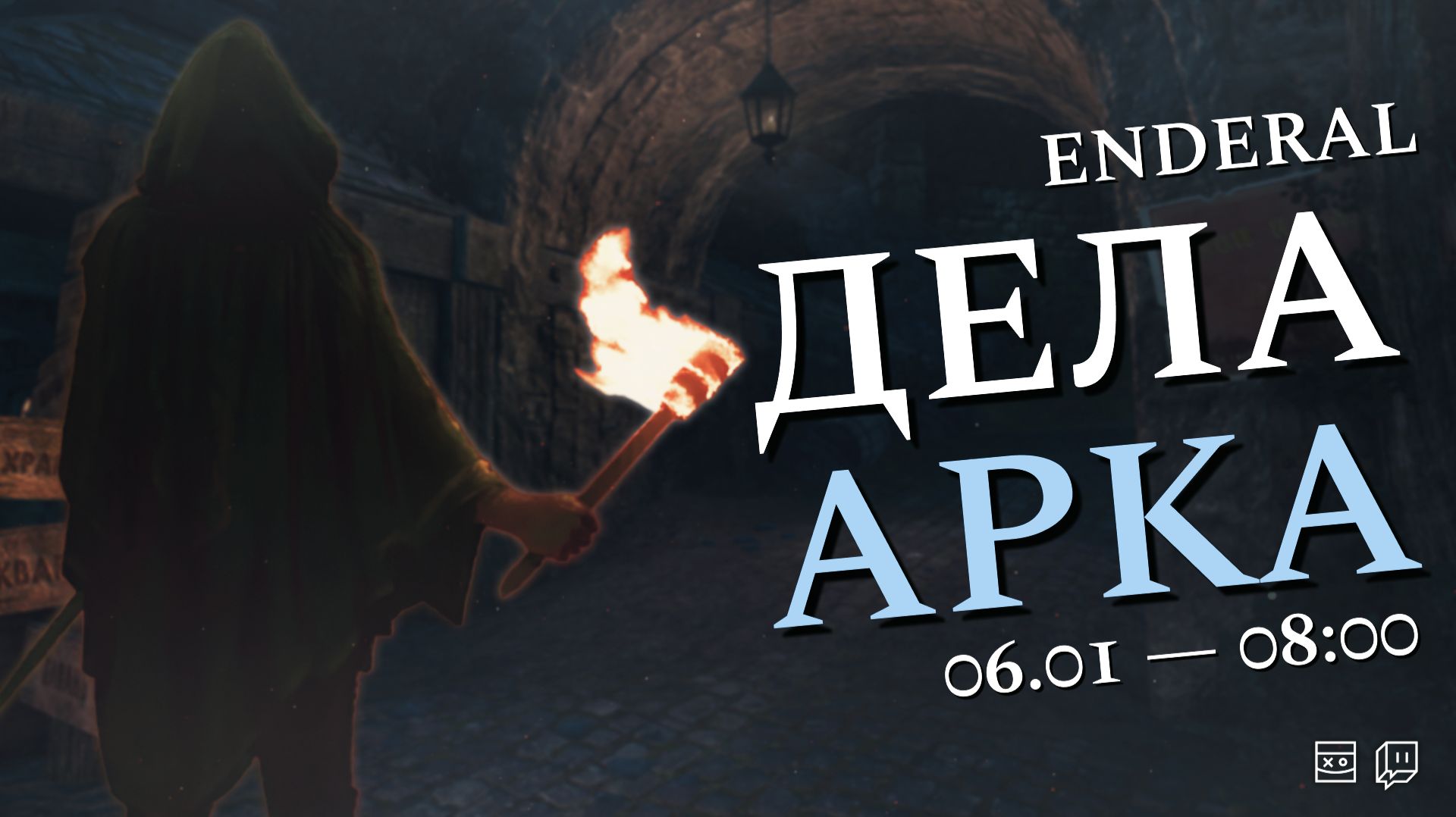 ENDERAL — Дела Арка — #4
