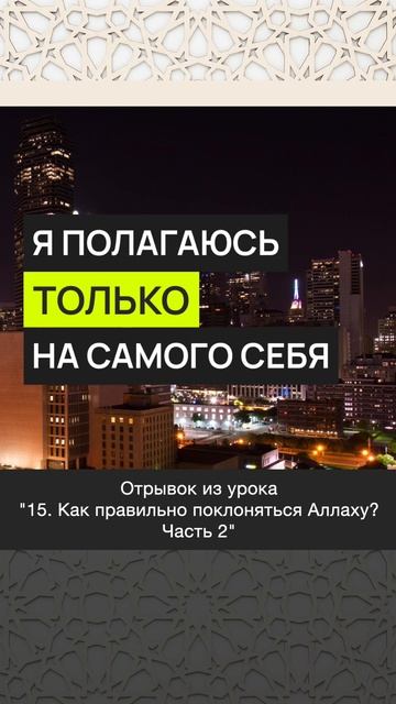 Я полагаюсь только на самого себя || Ринат абу Ибрахим