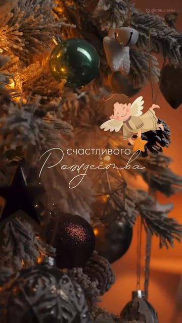 🌲 Доброе рождественское утро!  Желаем счастья и благополучия, уюта и душевной теплоты, взаимопонима