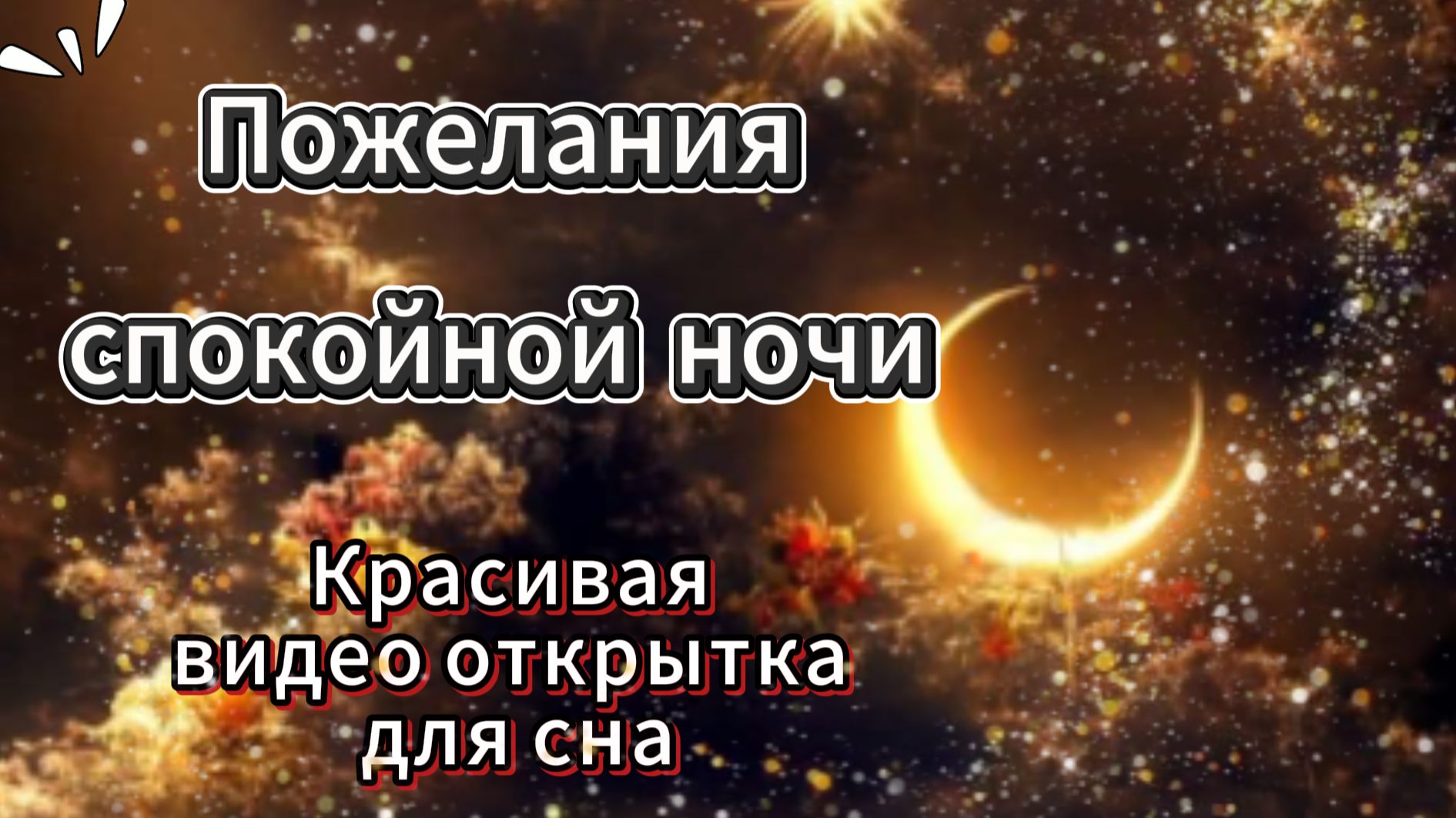 Пожелания спокойной ночи 🌙 красивая видеооткрытка для сна