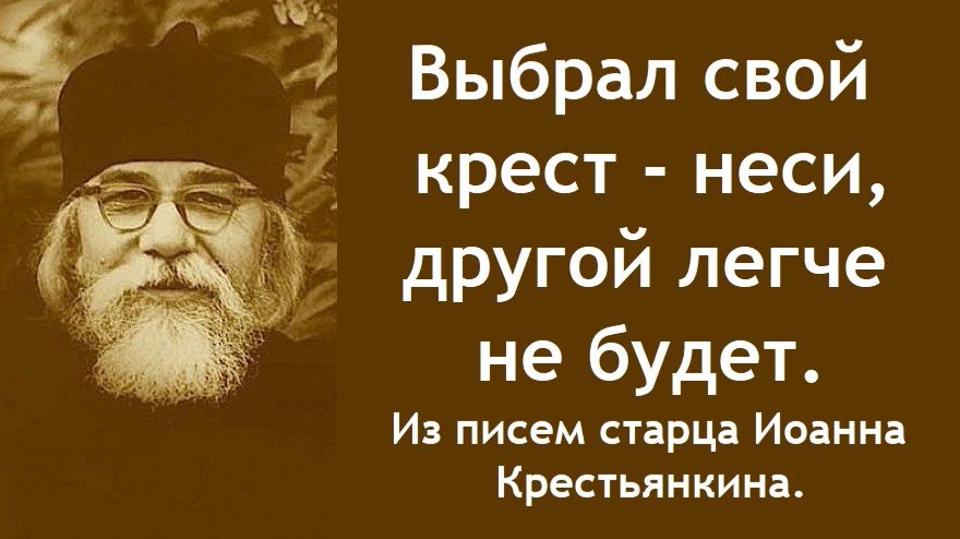 Без креста, не увидим мы Христа.  Старец Иоанн Крестьянкин.