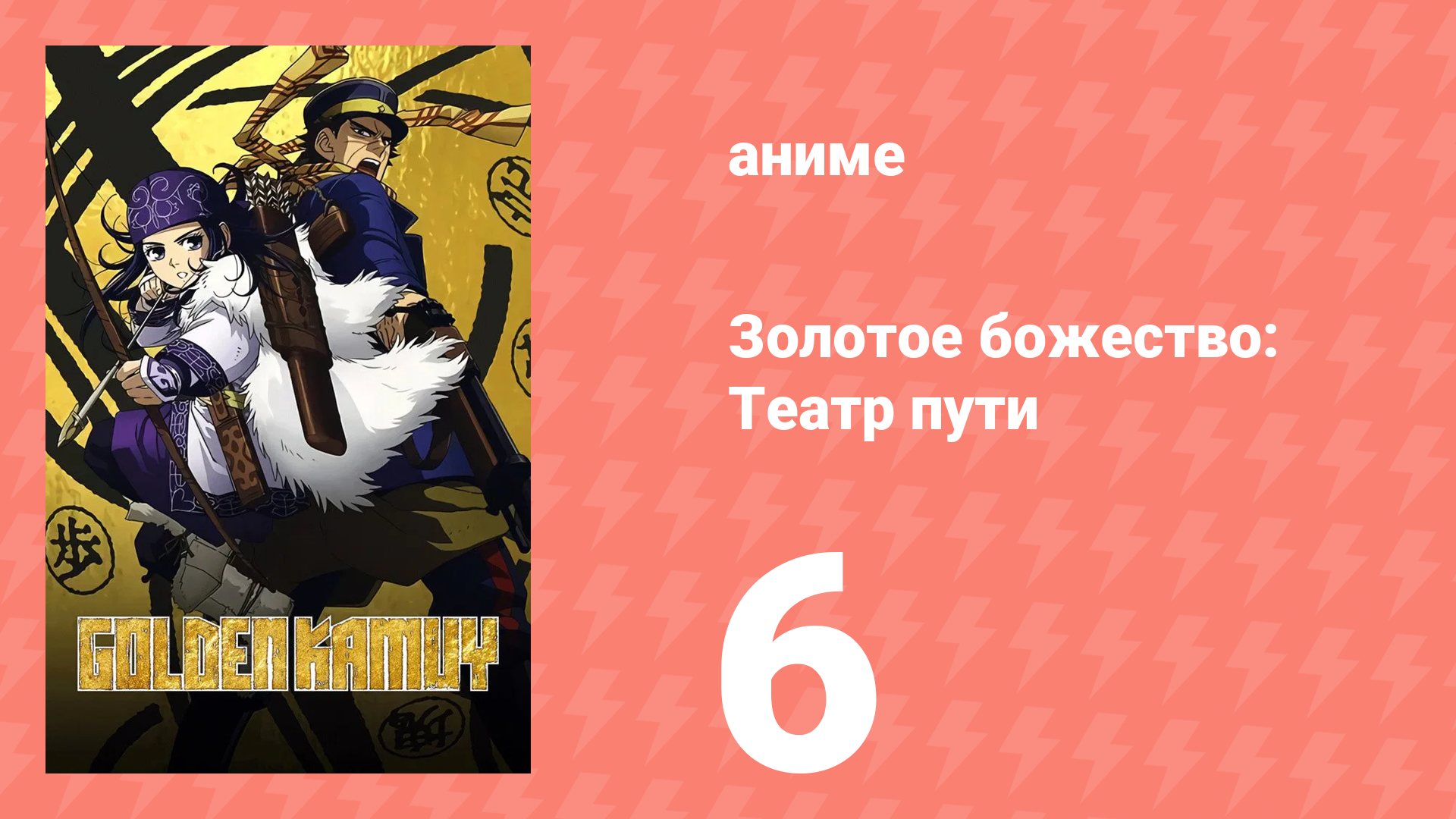 Золотое божество: Театр пути 6 серия (аниме-сериал, 2018)