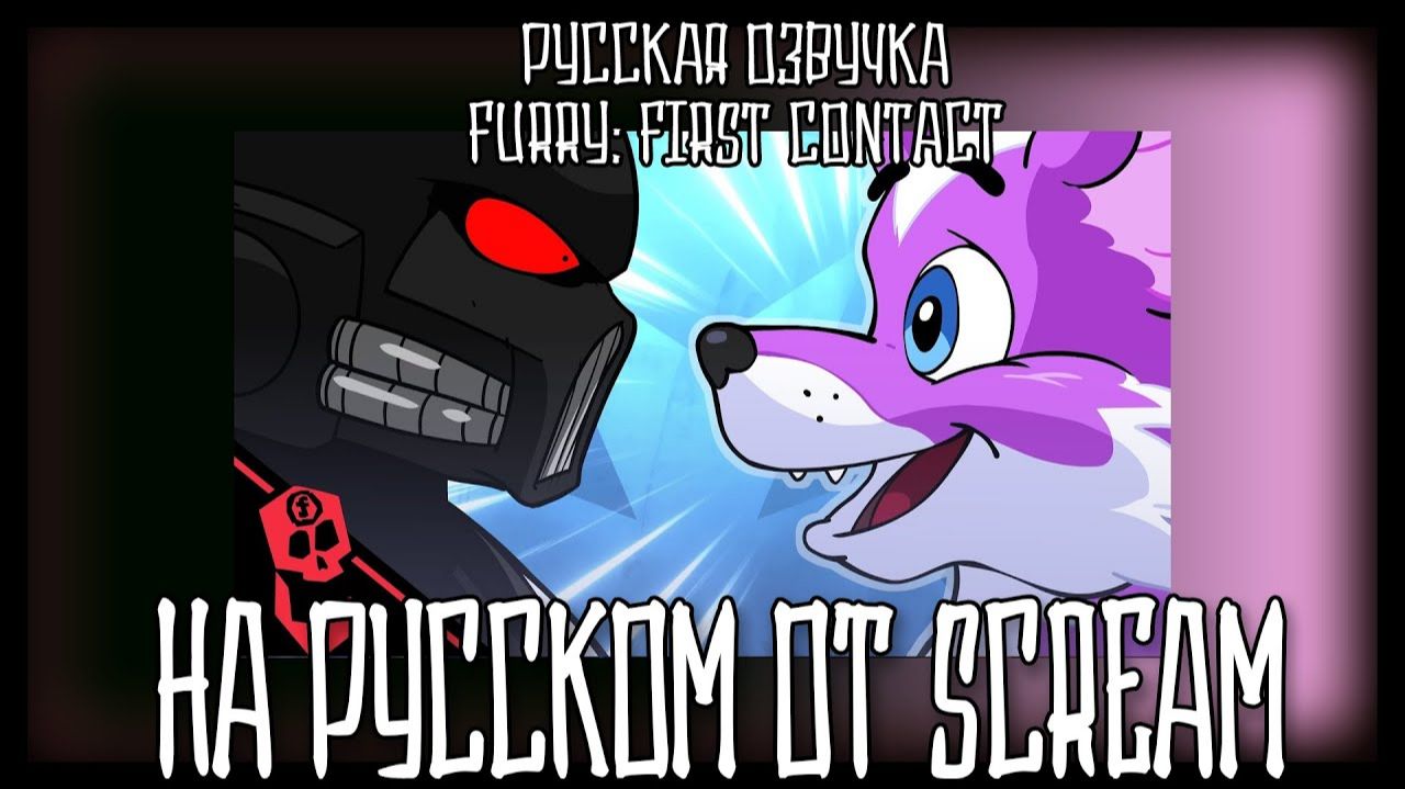 Фурри  Первый Контакт   Furry  First Contact на русском    ФУРРИ