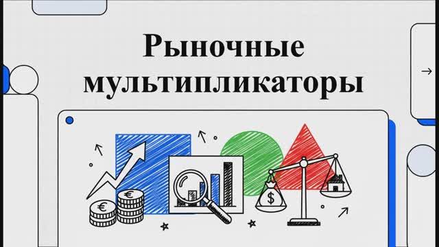 Урок 3: Рыночные мультипликаторы: как оценить бизнес и выбрать акции