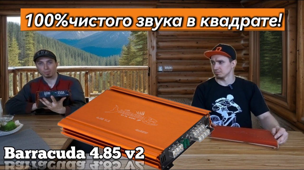 Обзор: Barracuda 4.85 V2: 4 канала для истинных ценителей звука