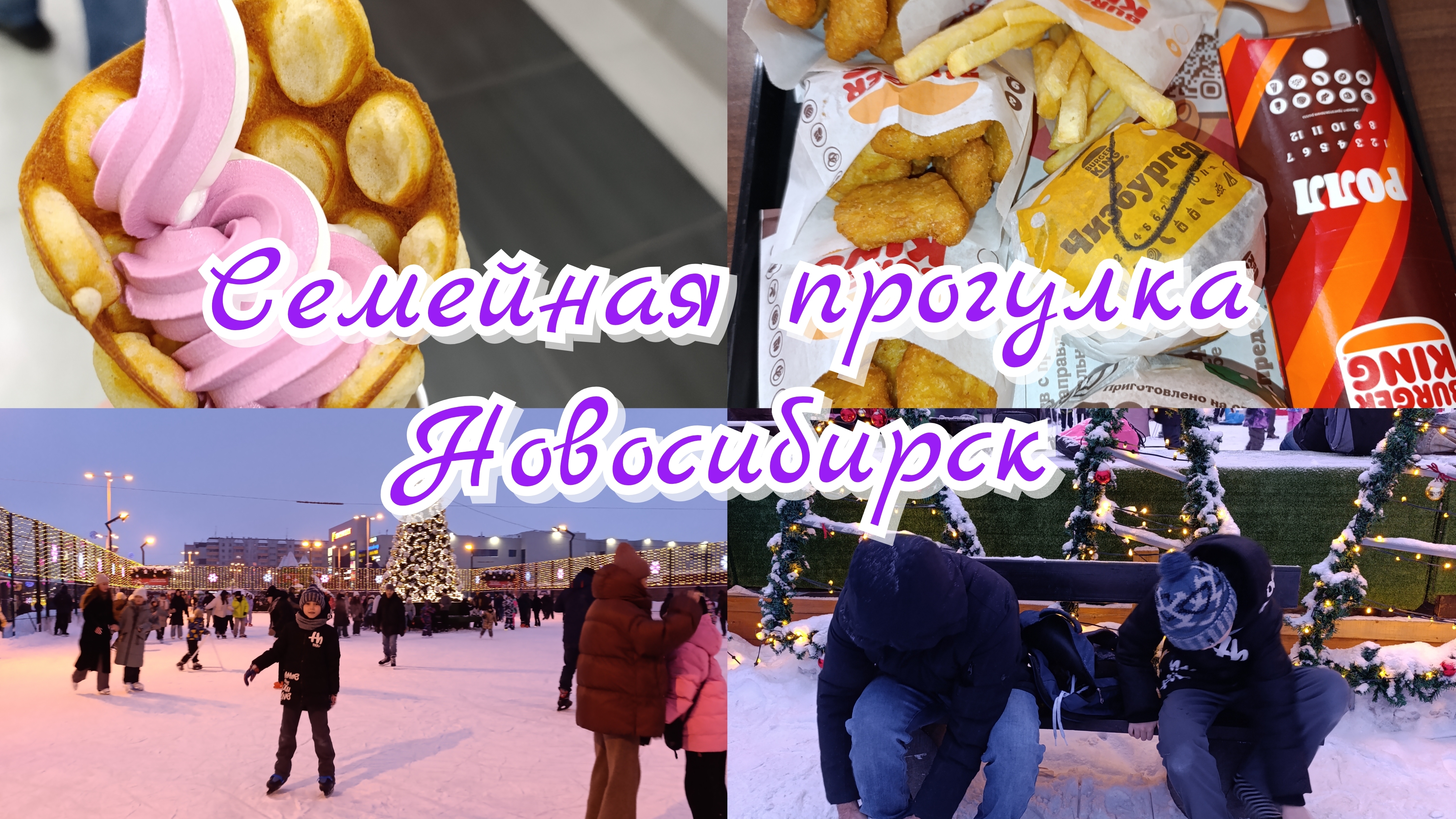 ВЛОГ Семейная прогулка 💖 Каток ⛸️ 🎄☃️