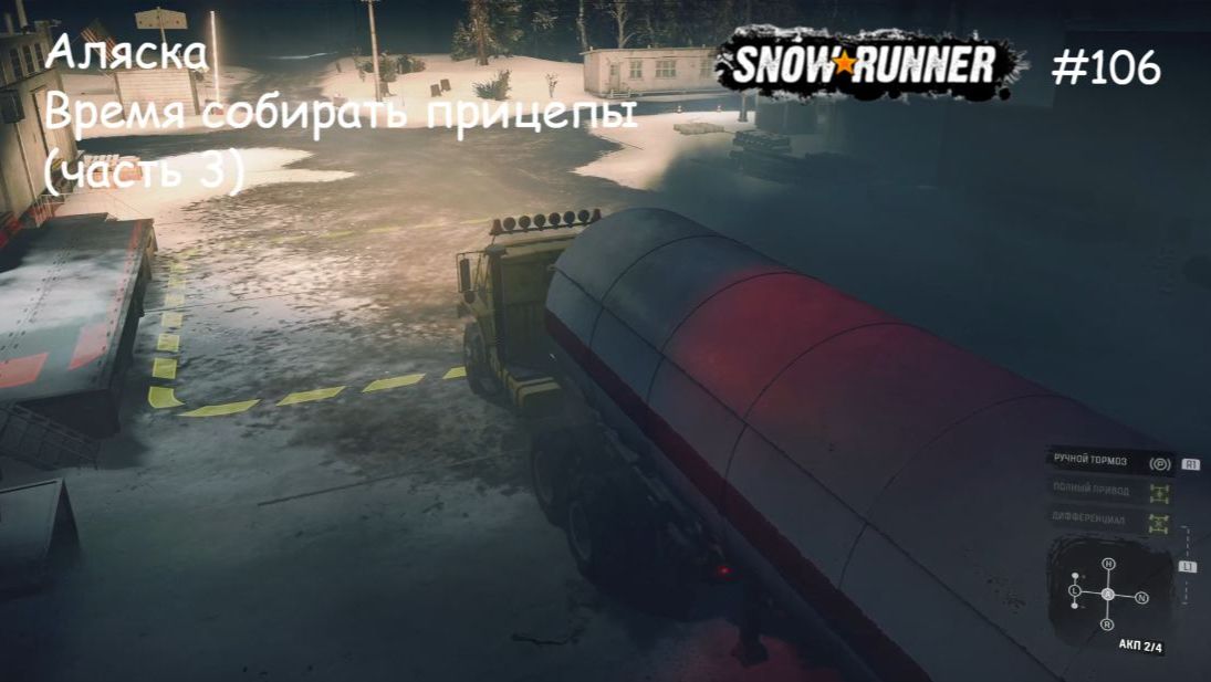 SnowRunner Аляска Время собирать прицепы (часть 3)