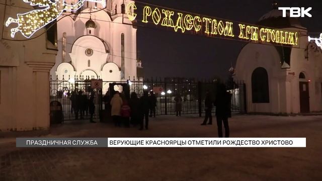 Православные верующие Красноярска отметили Рождество Христово