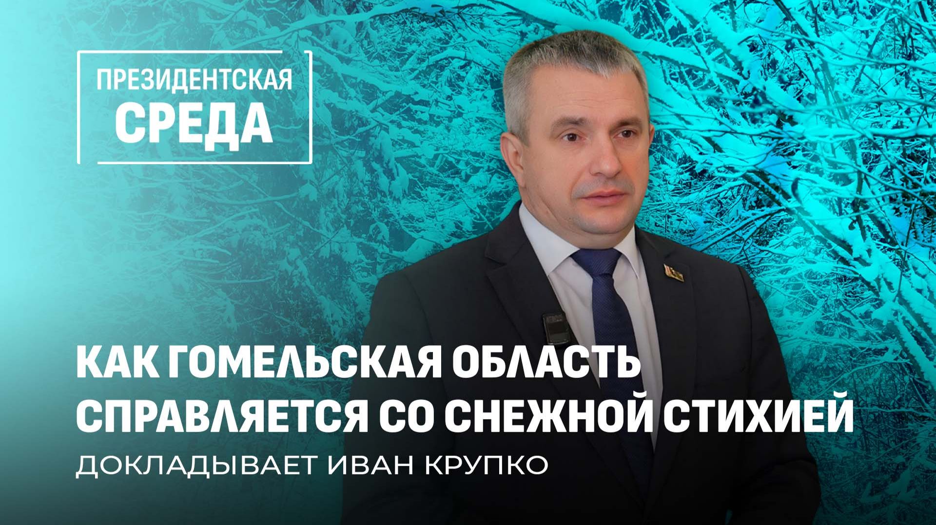 Снегопад в Беларуси: как в Гомельской области устраняют последствия стихии? Президентская среда