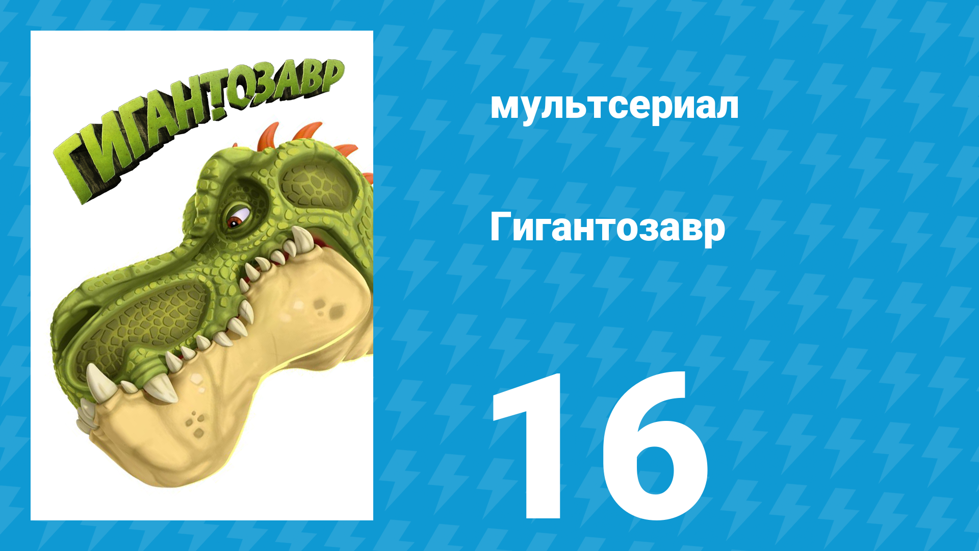 Гигантозавр 1 сезон 16 серия (мультсериал, 2019)