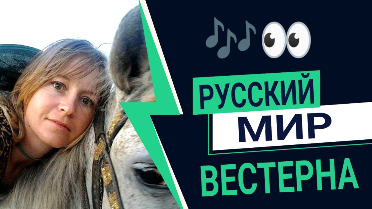 Русский мир вестерна  / Музыка без слов / Девушки видео