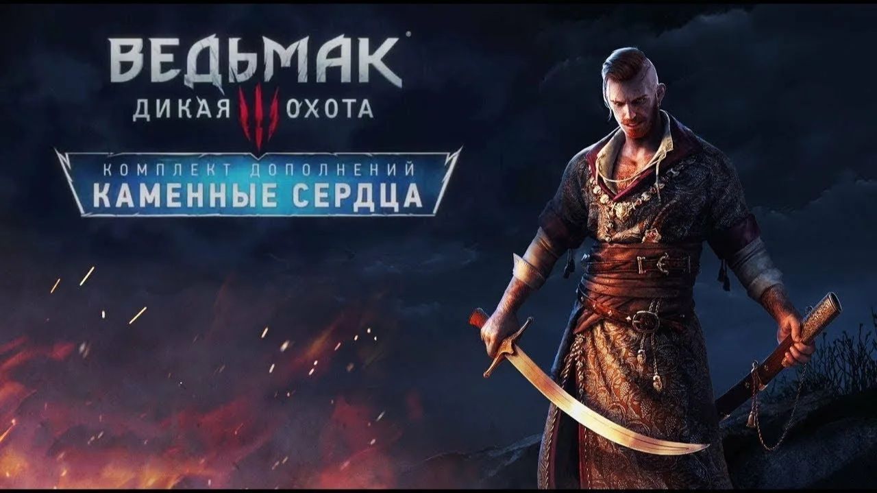 Ведьмак 3 Каменные сердца (версия 4.04)4 часть