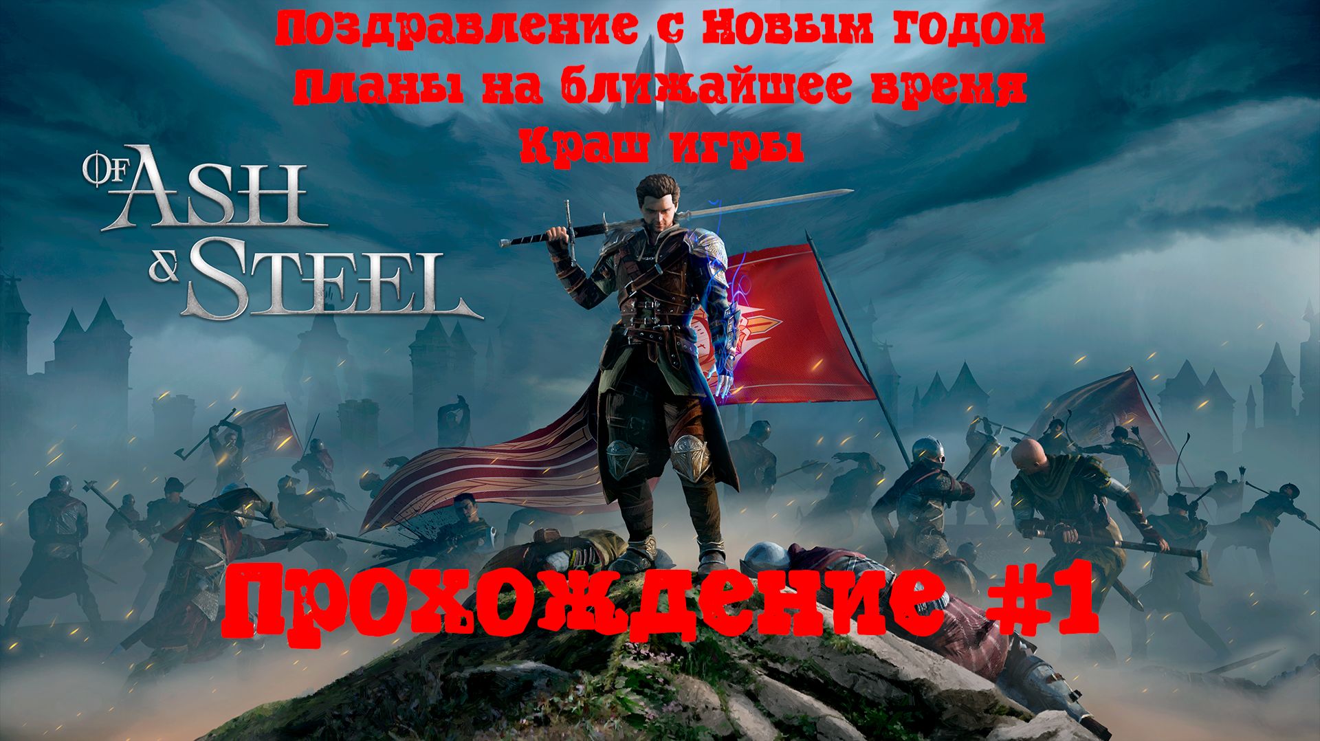 [Стрим] Of Ash and Steel - Прохождение #1 Поздравление с Новым Годом! Планы на будущее. Краш игры!