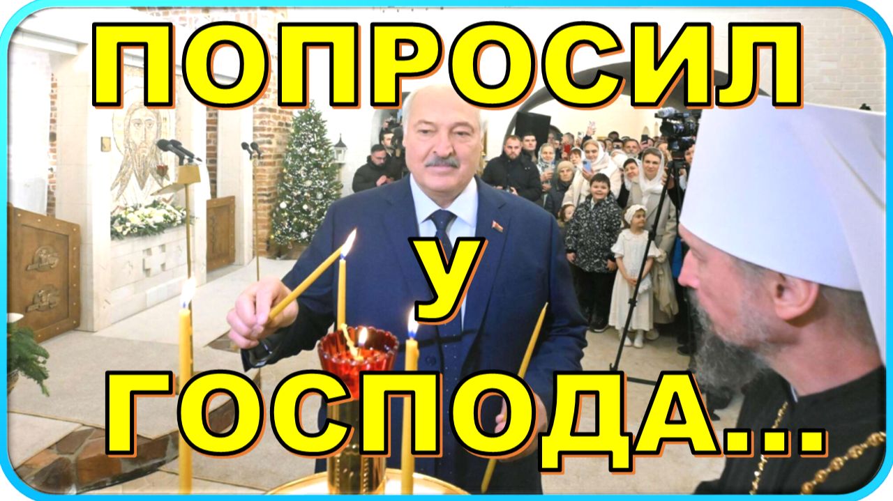 🌞 Лукашенко рассказал, о чём просил Господа 🌞