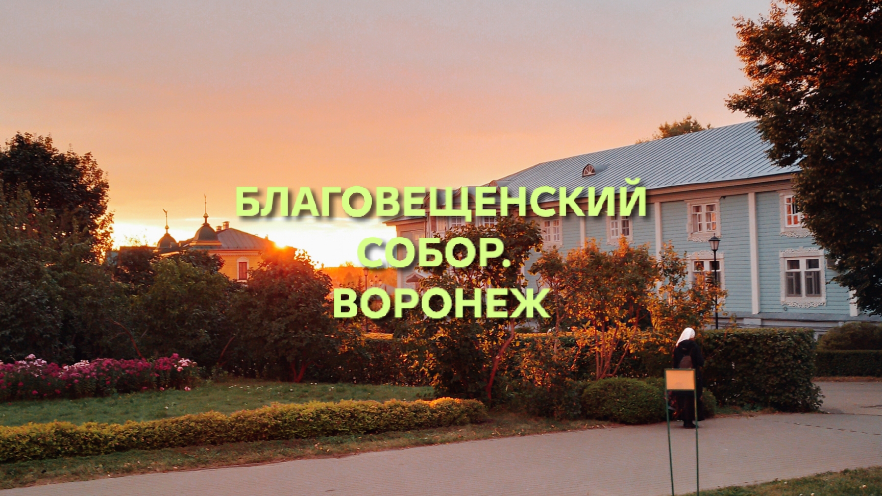 Воронеж. Благовещенский собор. Петровский сквер.