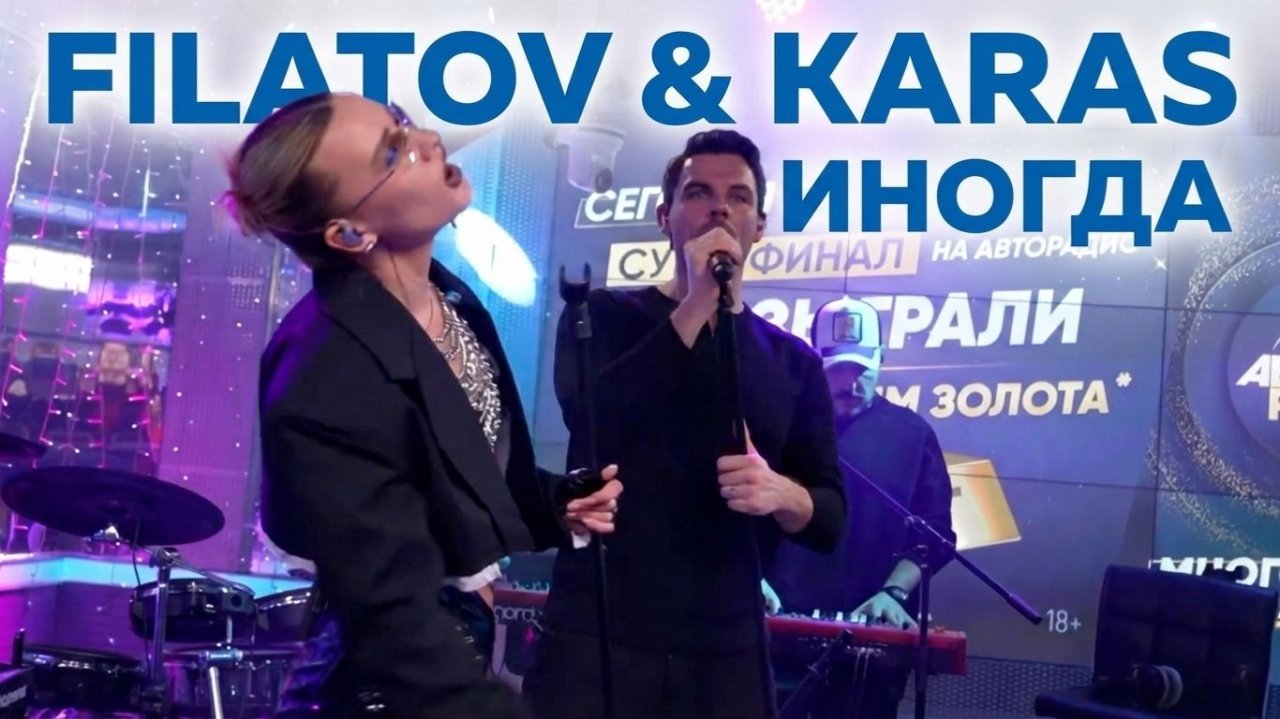 Filatov & Karas - Иногда (LIVE @ Авторадио)