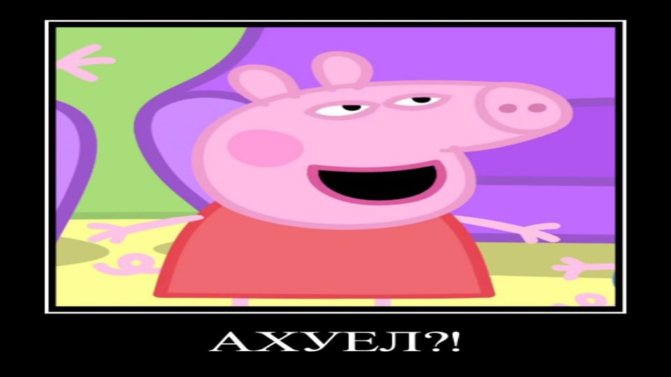 ДЕМОТИВАТОР | СВИНКА ПЕППА | 2 СЕРИЯ