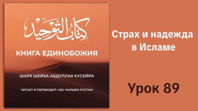 89. Страх и надежда в Исламе || Рустем Абу Марьям