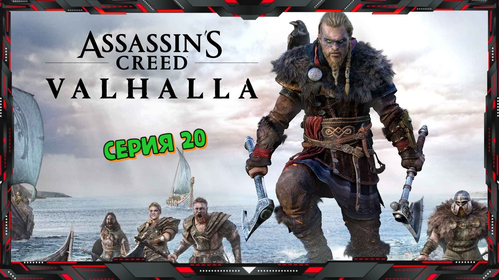 Assassin's Creed Valhalla - Продолжаем наше Путешествие (серия - 20)
