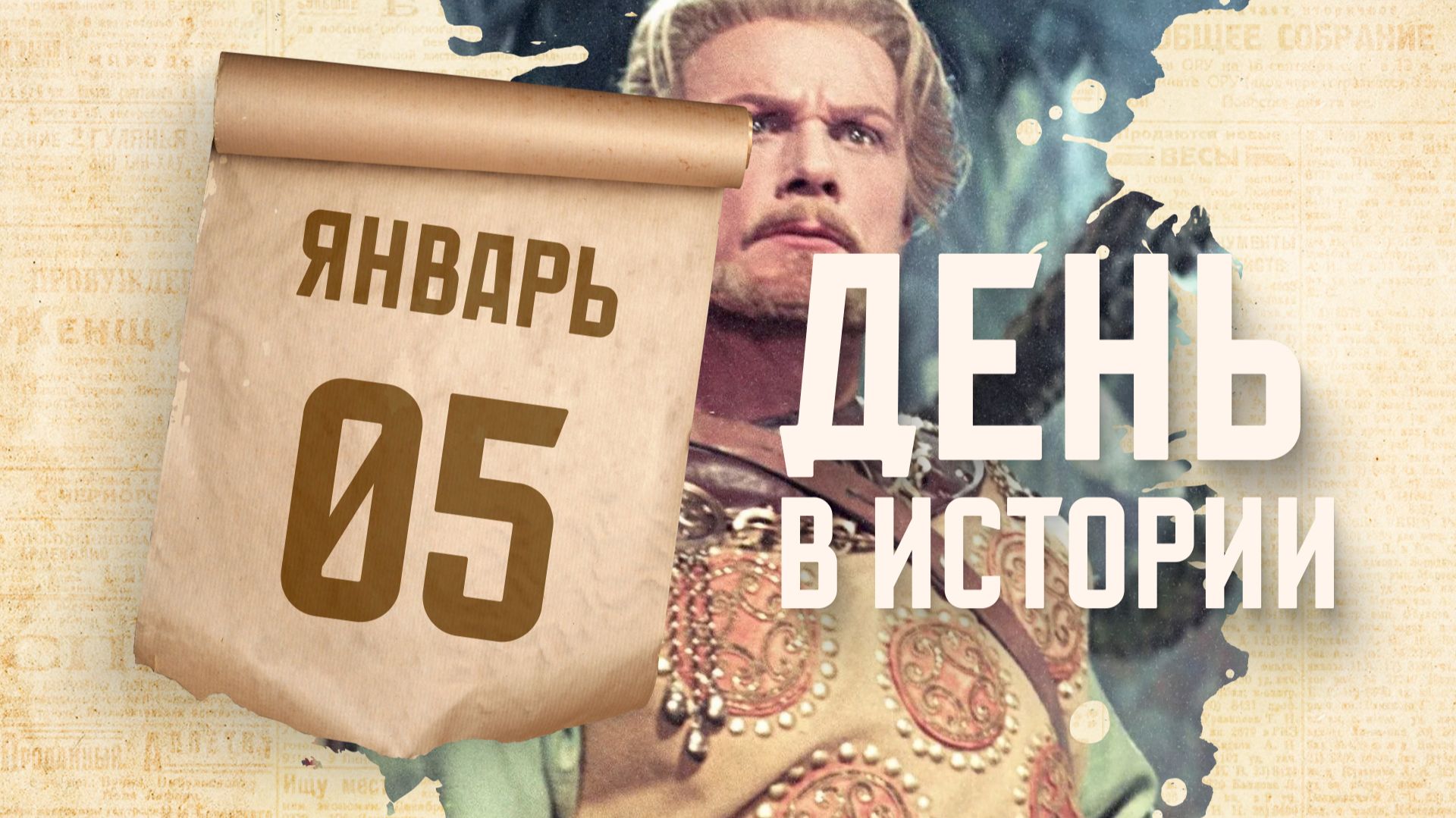 В прокат вышел фильм-сказка режиссера Александра Птушко "Садко". "День в истории"