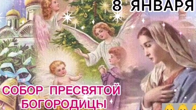 8 января Собор Пресвятой Богородицы.