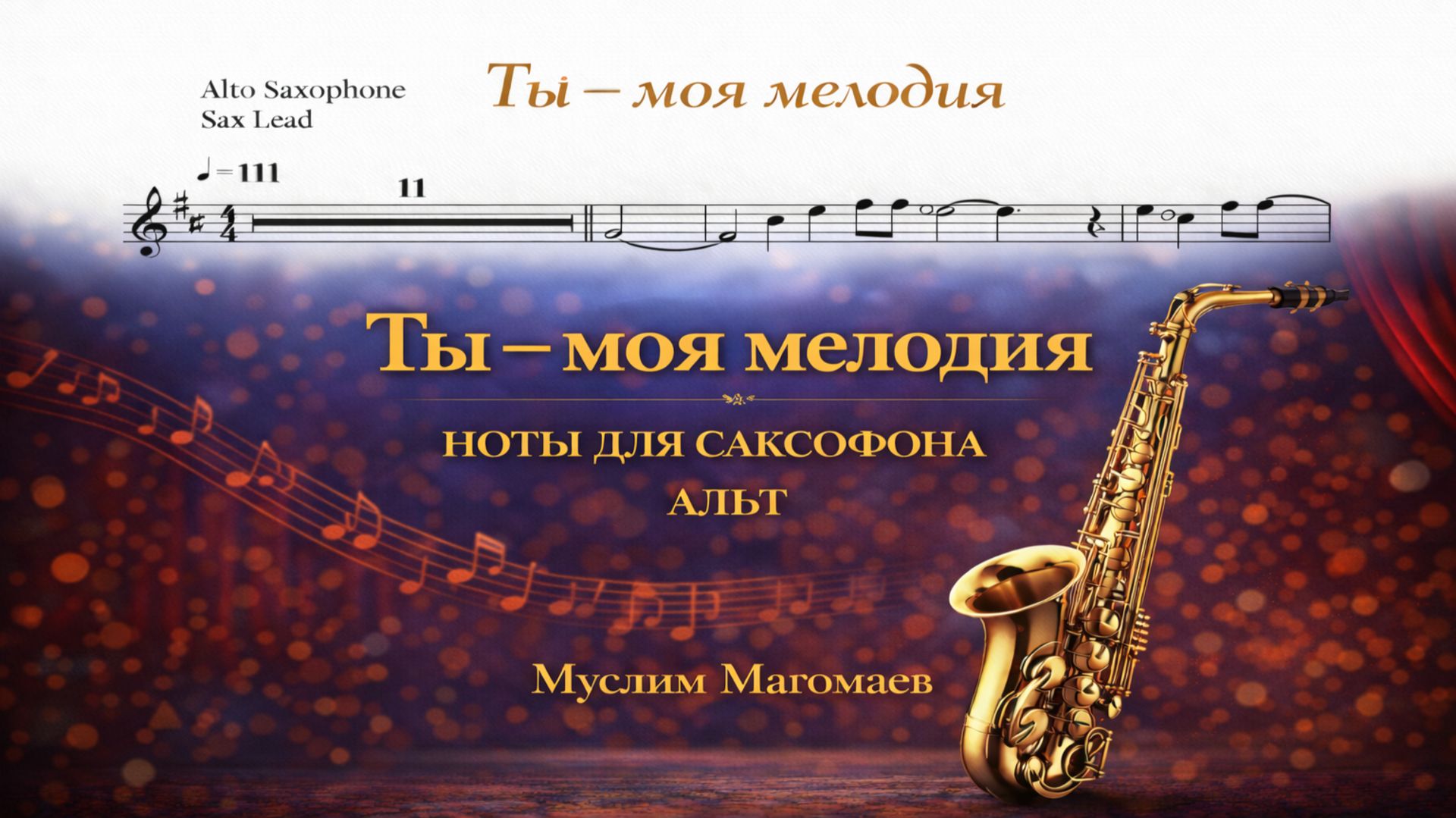 🎷 Саксофон АЛЬТ — Ты моя мелодия (Муслим Магомаев) | Ноты для саксофона